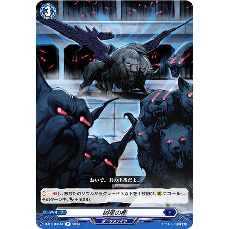 ヴァンガード D-BT10/044 凶星の檻 (R レア) ブースターパック第10弾 仮面竜奏 :dbt10072304tt044:トレカショップ LEAD. - 通販 - Yahoo!ショッピング