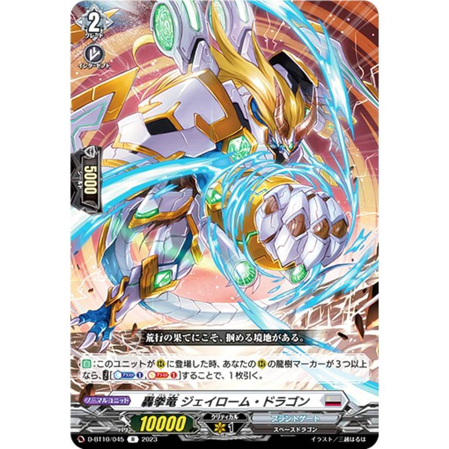 ヴァンガード D-BT10/045 轟拳竜 ジェイローム・ドラゴン (R レア) ブースターパック第10弾 仮面竜奏 : トレカショップ LEAD. - 通販 - Yahoo!ショッピング