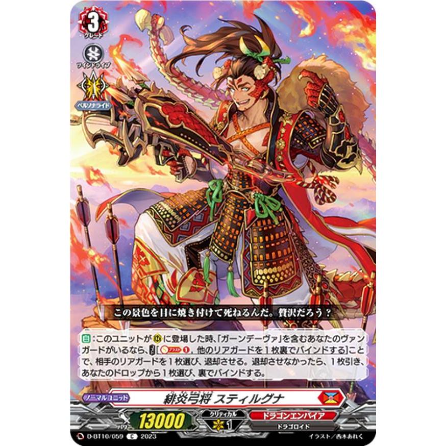 ヴァンガード D-BT10/059 緋炎弓将 スティルグナ (C コモン) ブースターパック第10弾 仮面竜奏 : トレカショップ LEAD. - 通販 - Yahoo!ショッピング