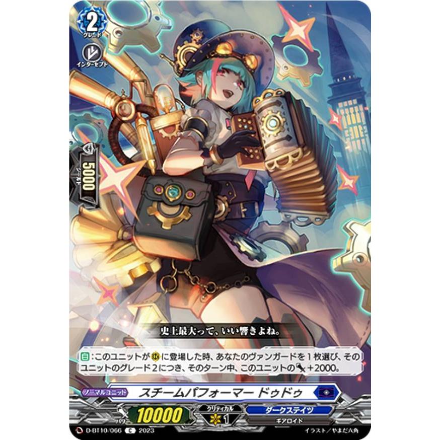 ヴァンガード D-BT10/066 スチームパフォーマー ドゥドゥ (C コモン) ブースターパック第10弾 仮面竜奏 : dbt10072304tt066 : トレカショップ LEAD ...