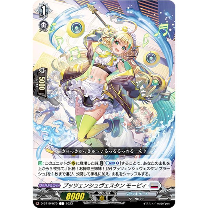 ヴァンガード D-BT10/079 プッツェンシュヴェスタン モーピィ (C コモン) ブースターパック第10弾 仮面竜奏 : トレカショップ LEAD. - 通販 - Yahoo!ショッピング