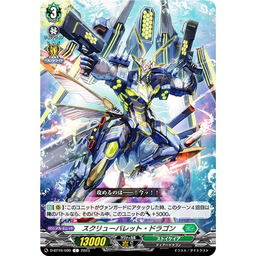 ヴァンガード D-BT10/090 スクリューバレット・ドラゴン (C コモン) ブースターパック第10弾 仮面竜奏 : dbt10072304tt090 : トレカショップ LEAD ...