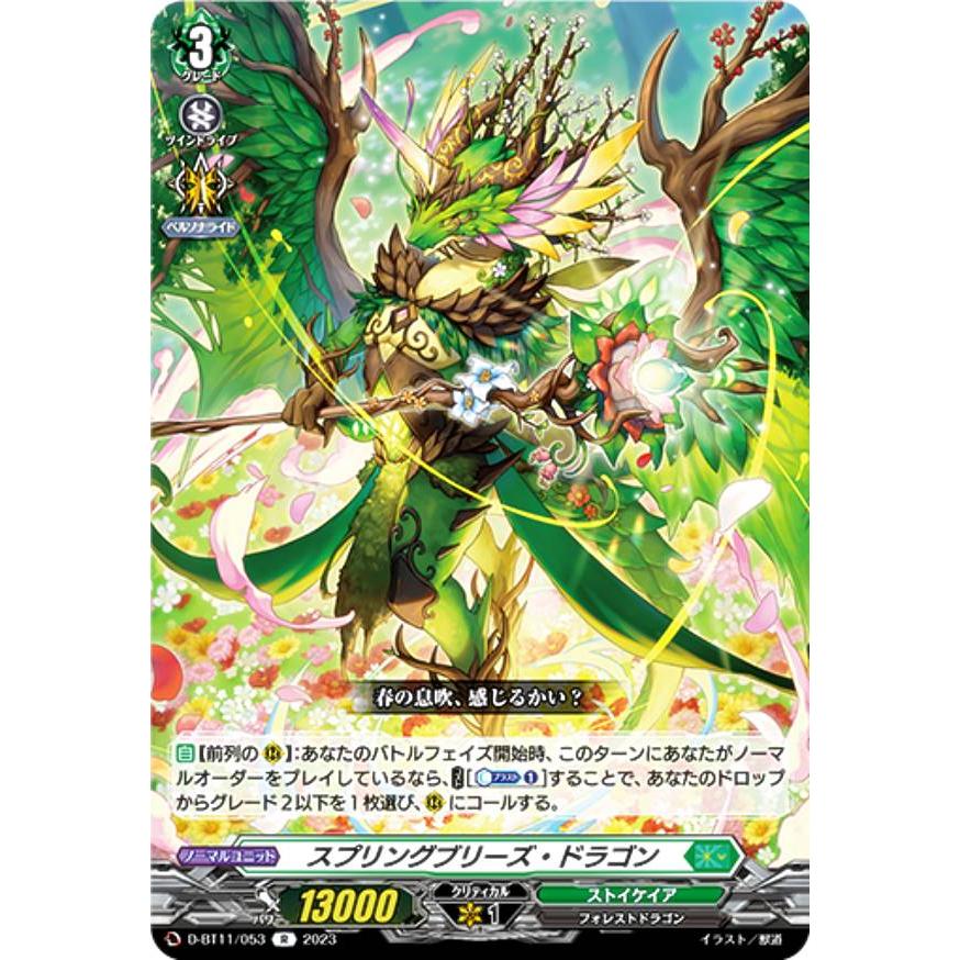 ヴァンガード D-BT11/053 スプリングブリーズ・ドラゴン (R レア) ブースターパック第11弾 英雄激突 : dbt11vg022306tt053 : トレカショップ LEAD ...