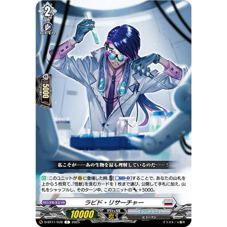 ヴァンガード D-BT11/078 ラビド・リサーチャー (C コモン) ブースターパック第11弾 英雄激突 : dbt11vg022306tt078 : トレカショップ LEAD. - 通販 ...