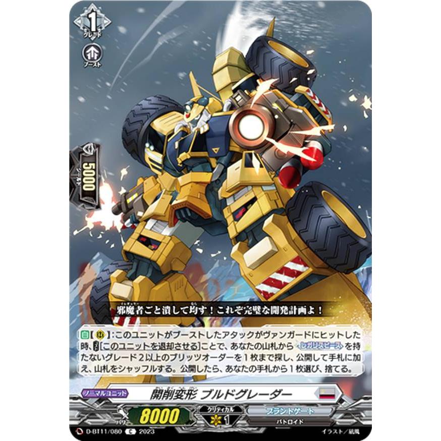 ヴァンガード D-BT11/080 開削変形 ブルドグレーダー (C コモン) ブースターパック第11弾 英雄激突 : トレカショップ LEAD. - 通販 - Yahoo!ショッピング