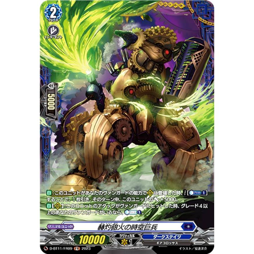 ヴァンガード D-BT11/FR09 赫灼砲火の時空巨兵 (FR フレームレア) ブースターパック第11弾 英雄激突 : トレカショップ LEAD. - 通販 - Yahoo!ショッピング