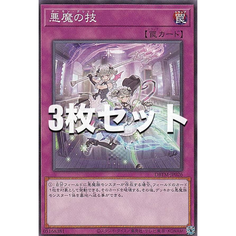 【3枚セット】遊戯王 DBTM-JP026 悪魔の技 (日本語版 ノーマル) タクティカル・マスターズ : トレカショップ LEAD. - 通販 - Yahoo!ショッピング