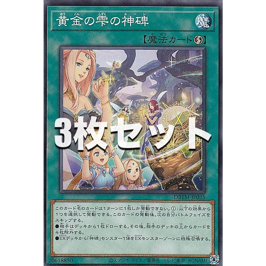 【3枚セット】遊戯王 DBTM-JP035 黄金の雫の神碑 (日本語版 ノーマル) タクティカル・マスターズ :dbtm182203tt3s035:トレカショップ LEAD. - 通販 ...