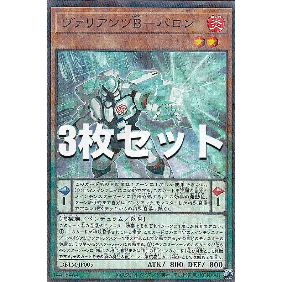 【3枚セット】遊戯王 DBTM-JP005 ヴァリアンツB−バロン (日本語版 ノーマルパラレル) タクティカル・マスターズ :dbtm182203tt3sp005:トレカショップ LEAD ...