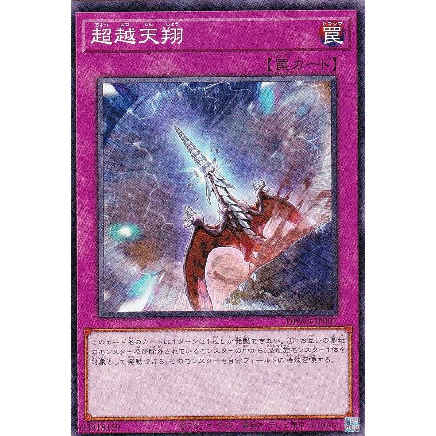 遊戯王 DBWS-JP007 超越天翔 (日本語版 ノーマル) ワイルド・サバイバーズ :dbws182303tt007:トレカショップ LEAD. - 通販 - Yahoo!ショッピング