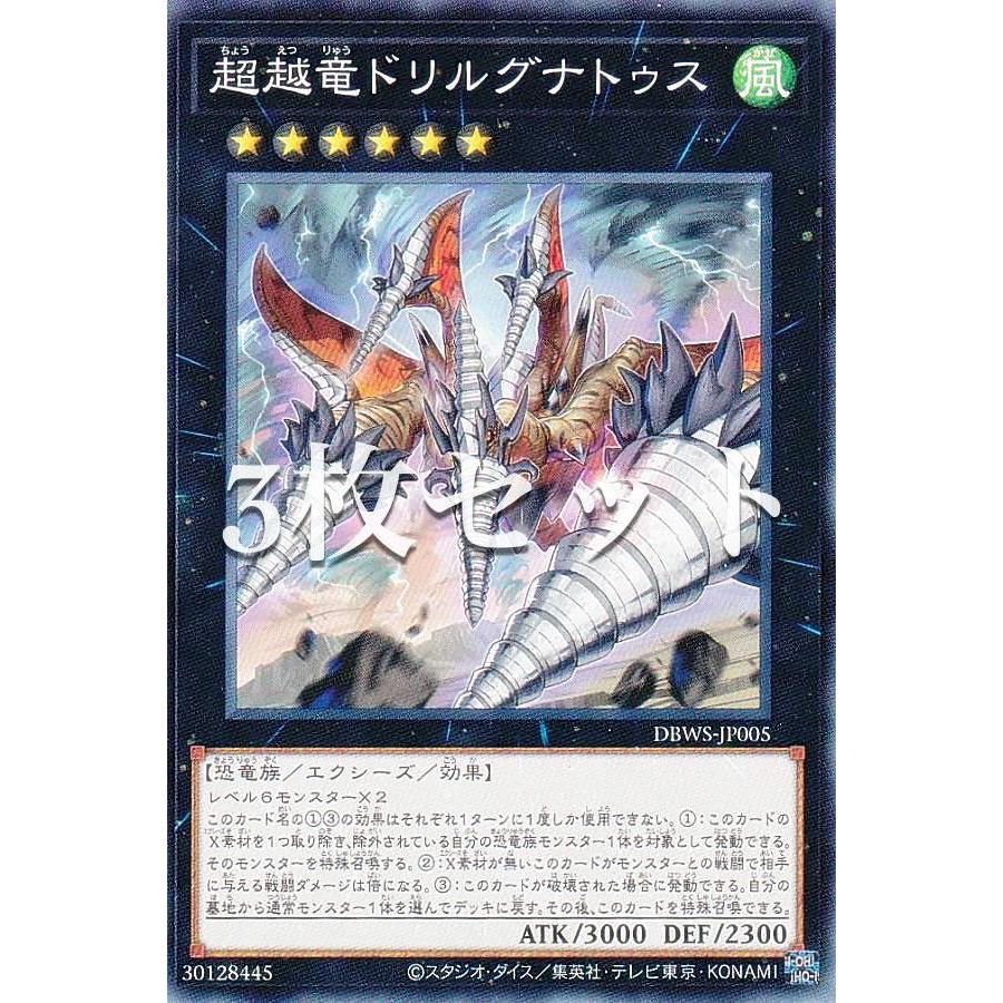 DBWS 超越竜ドリルグナトゥス 3枚 新作 人気 - 遊戯王OCG デュエルモンスターズ
