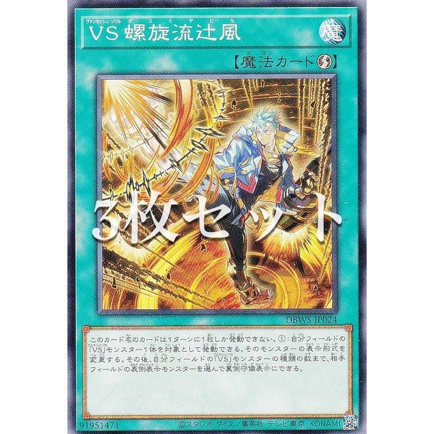 【3枚セット】遊戯王 DBWS-JP024 VS 螺旋流辻風 (日本語版 ノーマル) ワイルド・サバイバーズ : トレカショップ LEAD. - 通販 - Yahoo!ショッピング