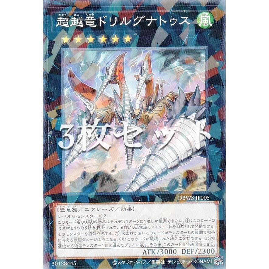 【3枚セット】遊戯王 DBWS-JP005 超越竜ドリルグナトゥス (日本語版 ノーマルパラレル) ワイルド・サバイバーズ : トレカショップ LEAD. - 通販 - Yahoo!ショッピング