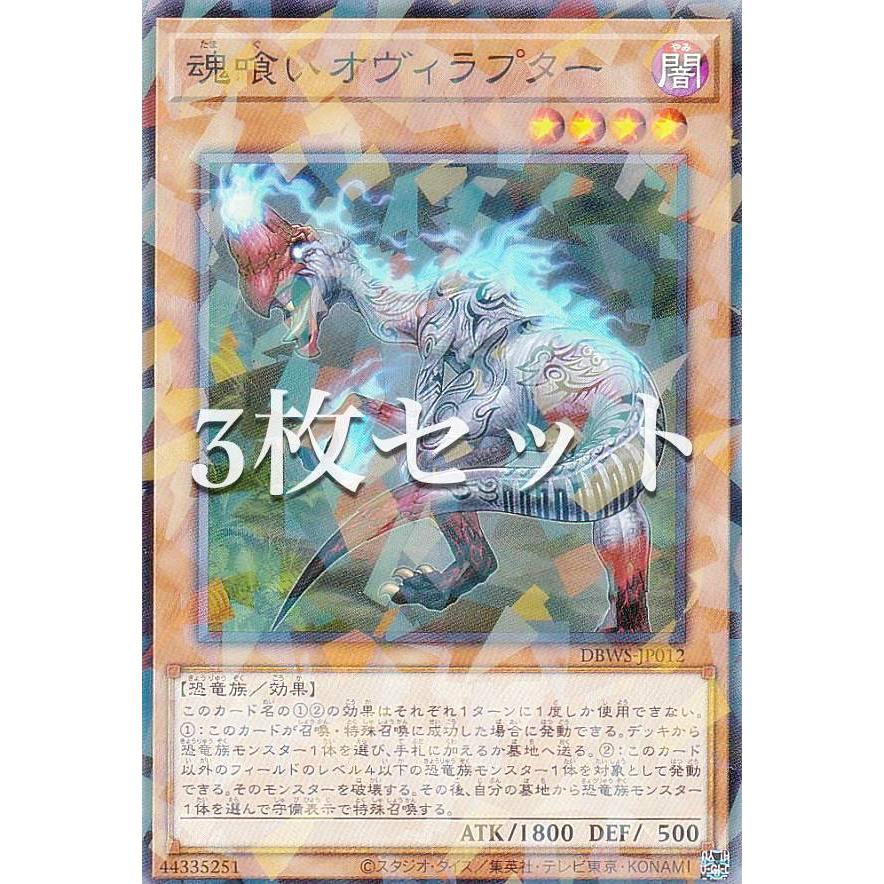 【3枚セット】遊戯王 DBWS-JP012 魂喰いオヴィラプター (日本語版 ノーマルパラレル) ワイルド・サバイバーズ : トレカショップ LEAD. - 通販 - Yahoo!ショッピング