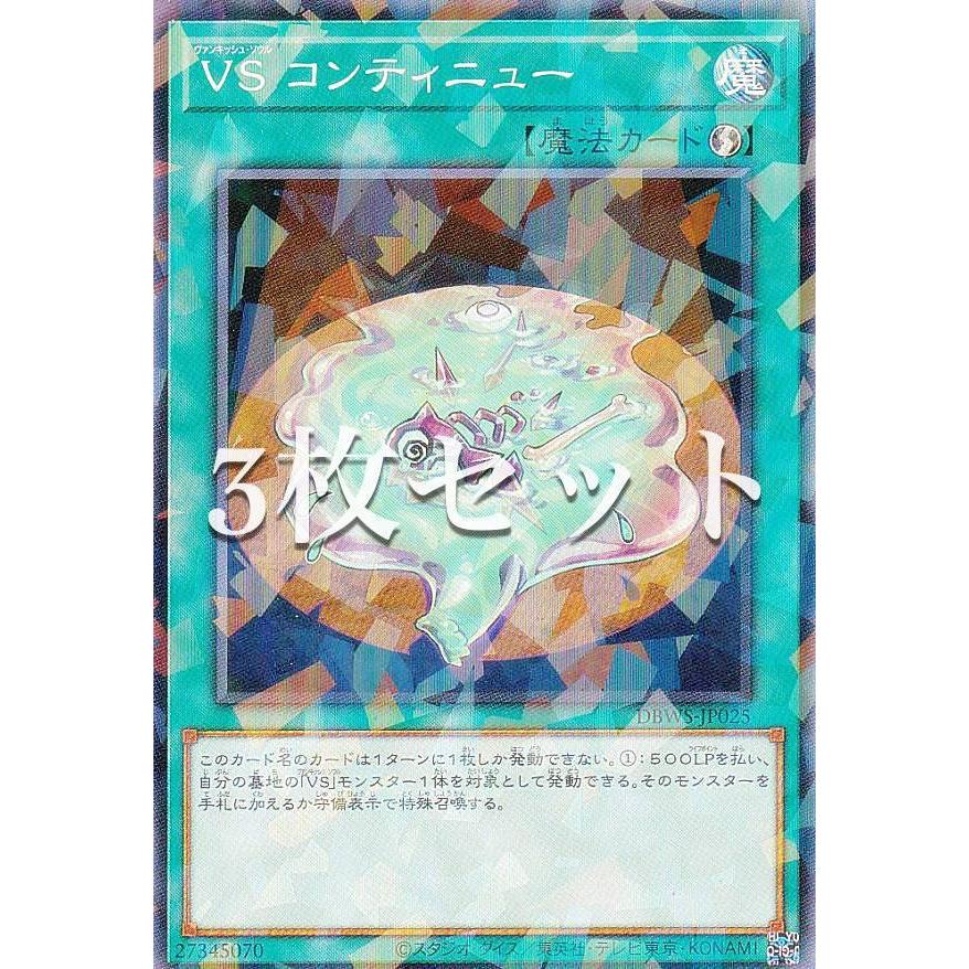 【3枚セット】遊戯王 DBWS-JP025 VS コンティニュー (日本語版 ノーマルパラレル) ワイルド・サバイバーズ : トレカショップ LEAD. - 通販 - Yahoo!ショッピング