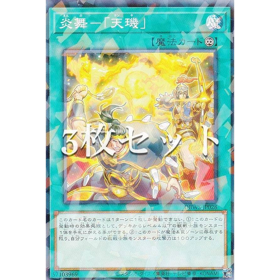 【3枚セット】遊戯王 DBWS-JP028 炎舞−「天キ」 (日本語版 ノーマルパラレル) ワイルド・サバイバーズ : トレカショップ LEAD. - 通販 - Yahoo!ショッピング