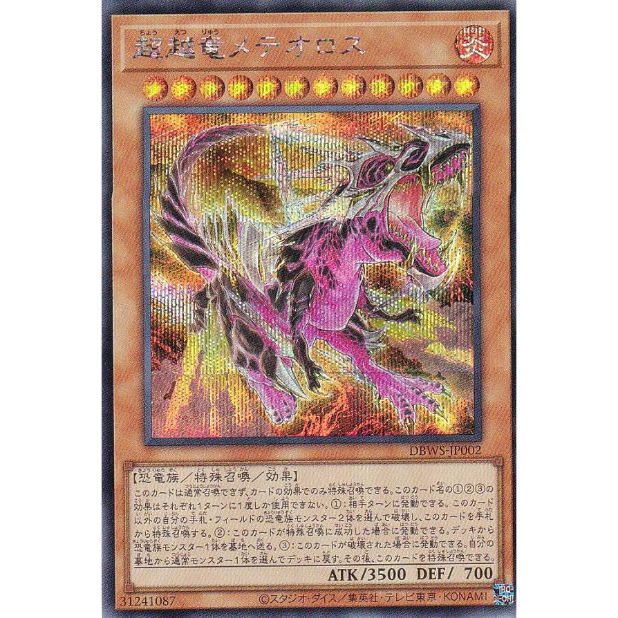 遊戯王 DBWS-JP002 超越竜メテオロス (日本語版 シークレットレア) ワイルド・サバイバーズ : トレカショップ LEAD. - 通販 - Yahoo!ショッピング