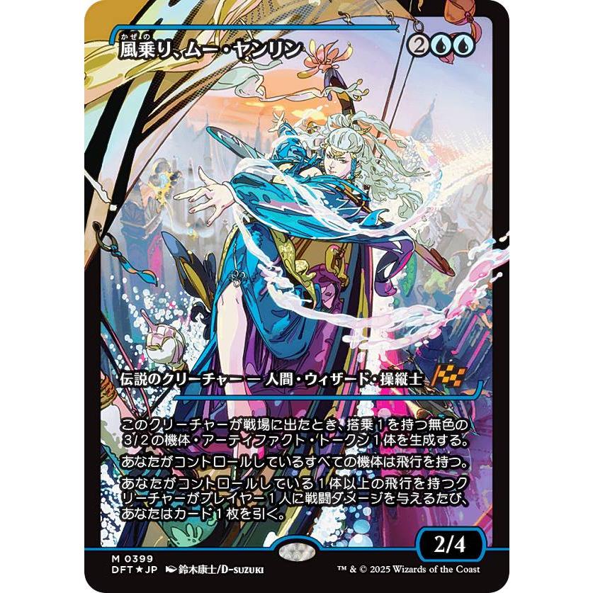 【FOIL/ショーケース版】マジックザギャザリング DFT JP 0399 風乗り、ムー・ヤンリン (日本語版 神話レア) 霊気走破 (MTG ...