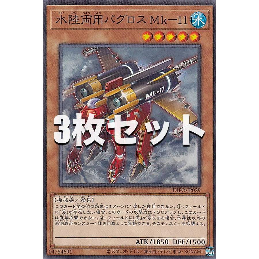 【3枚セット】遊戯王 DIFO-JP029 水陸両用バグロス Mk−11 (日本語版 ノーマル) ディメンション・フォース : difo152201tt3s029 : トレカショップ LEAD ...