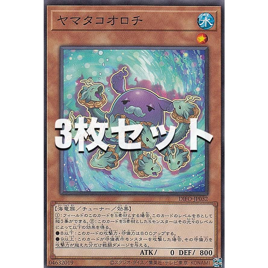 【3枚セット】遊戯王 DIFO-JP032 ヤマタコオロチ (日本語版 ノーマル) ディメンション・フォース : トレカショップ LEAD. - 通販 - Yahoo!ショッピング