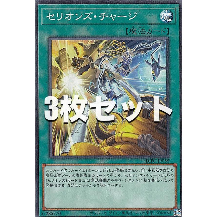 【3枚セット】遊戯王 DIFO-JP055 セリオンズ・チャージ (日本語版 ノーマル) ディメンション・フォース : トレカショップ LEAD. - 通販 - Yahoo!ショッピング