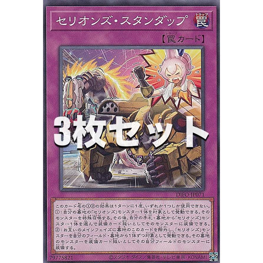 【3枚セット】遊戯王 DIFO-JP071 セリオンズ・スタンダップ (日本語版 ノーマル) ディメンション・フォース : トレカショップ LEAD. - 通販 - Yahoo!ショッピング