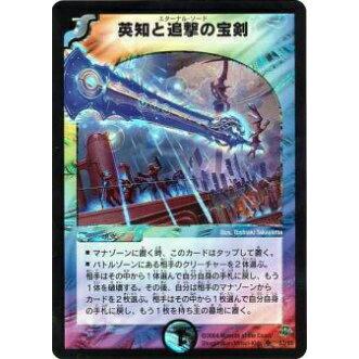 【プレイ用】デュエルマスターズ DM11 S3/S5 英知と追撃の宝剣(スーパーレア)【中古】 : dm11058 : トレカショップ ...