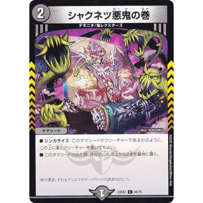 【プレイ用】 デュエルマスターズ DM22EX2 66/75 シャクネツ悪鬼の巻 (C コモン) ヒーローズ・ダークサイド・パック 〜闇のキリフダたち〜 (DM22-EX2) 【中古 ...