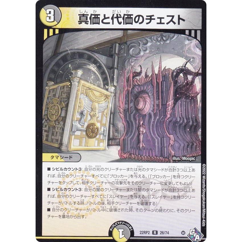【プレイ用】 デュエルマスターズ DM22RP2 26/74 真価と代価のチェスト (R レア) ゴッド・オブ・アビス 第2弾 轟炎の竜皇 (DM22-RP2) 【中古 ...