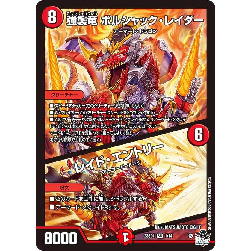 デュエルマスターズ DM23SD1 1/14 強襲竜 ボルシャック・レイダー／レイド・エントリー (SR スーパーレア) (DM23-SD1) : トレカショップ LEAD. - 通販 ...