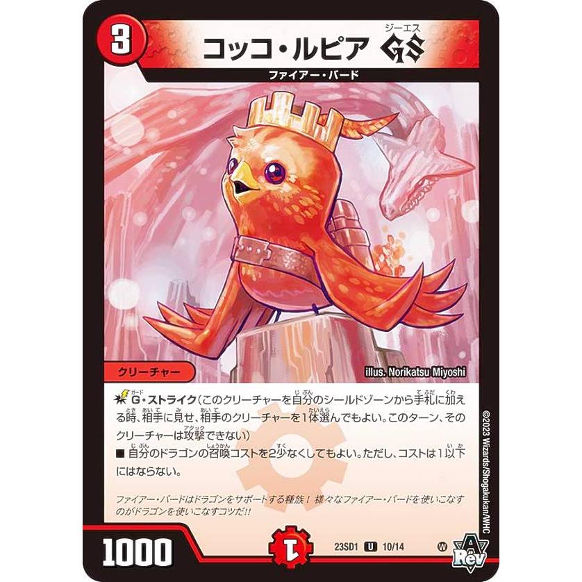 デュエルマスターズ DM23SD1 10/14 コッコ・ルピア GS (U アンコモン) (DM23-SD1) : トレカショップ LEAD. - 通販 - Yahoo!ショッピング