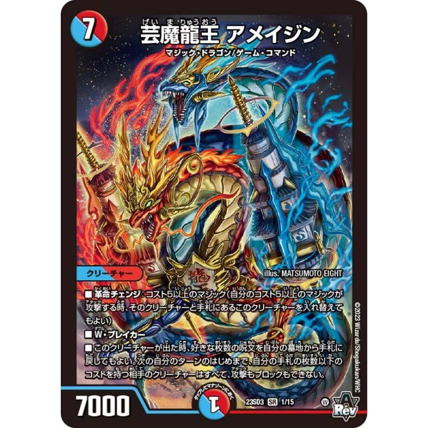 デュエルマスターズ DM23SD3 1/15 芸魔龍王 アメイジン (SR スーパーレア) (DM23-SD3) : トレカショップ LEAD. - 通販 - Yahoo!ショッピング