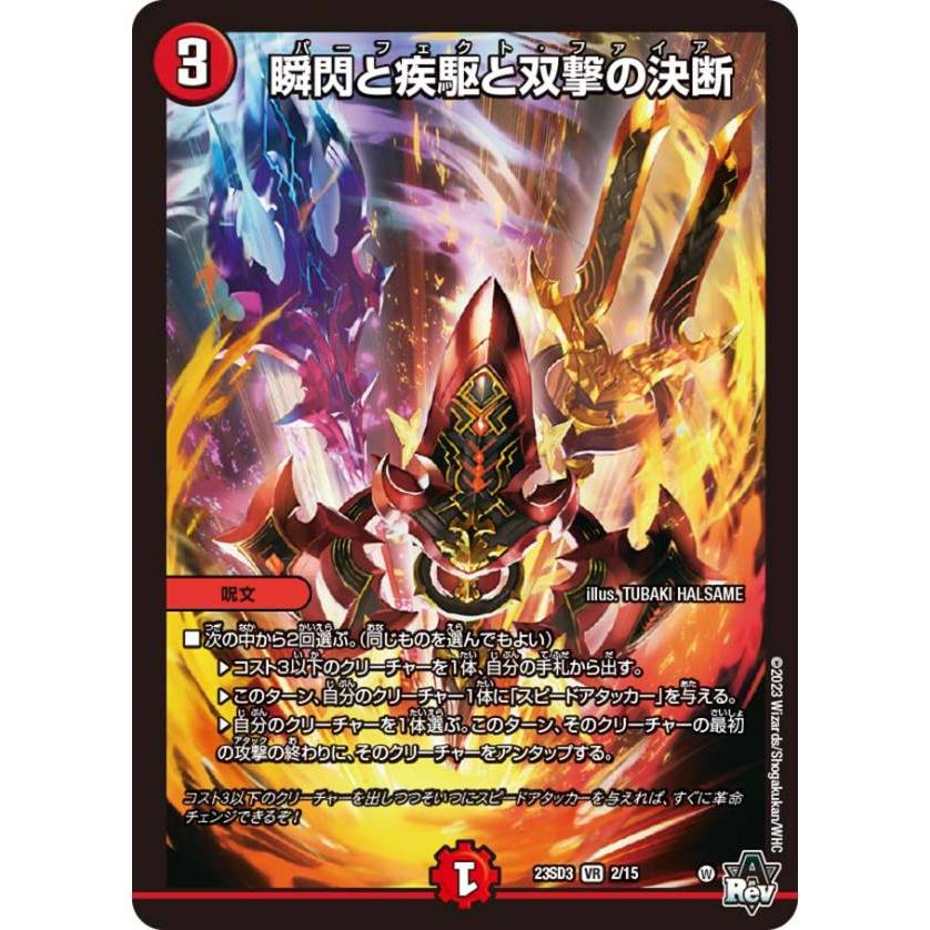デュエルマスターズ DM23SD3 2/15 瞬閃と疾駆と双撃の決断 (VR ベリーレア) (DM23-SD3) : トレカショップ LEAD. - 通販 - Yahoo!ショッピング