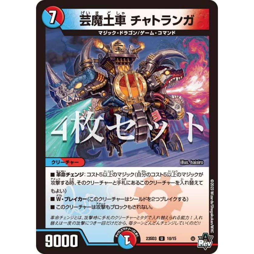 【4枚セット】デュエルマスターズ DM23SD3 10/15 芸魔土車 チャトランガ (U アンコモン) (DM23-SD3) : トレカショップ LEAD. - 通販 - Yahoo!ショッピング