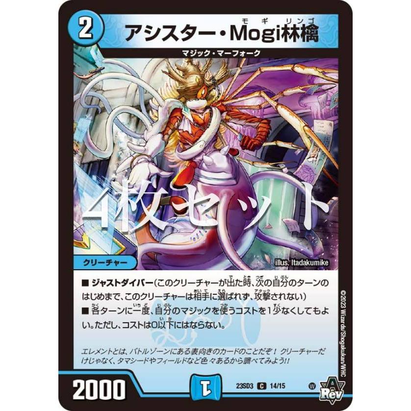 【4枚セット】デュエルマスターズ DM23SD3 14/15 アシスター・Mogi林檎 (C コモン) (DM23-SD3) : トレカショップ LEAD. - 通販 - Yahoo!ショッピング