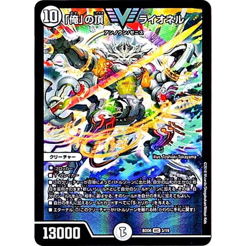 デュエルマスターズ BD-06 3/19 「俺」の頂 ライオネル （VIC ビクトリーレア） DMBD06 クロニクル・レガシー・デッキ2018 至高のゼニス頂神殿 : トレカショップ ...