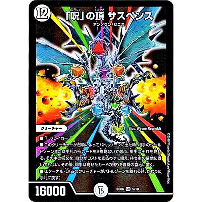 デュエルマスターズ BD-06 5/19 「呪」の頂 サスペンス （SR スーパーレア） DMBD06 クロニクル・レガシー・デッキ2018 至高のゼニス頂神殿 : トレカショップ LEAD ...