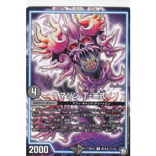 【プレイ用】デュエルマスターズ DMBD12 基本Z 11/16 マジン 丁-二式 (R レア) ガチヤバ4!無限改造デッキセットDX!! ゼーロのドラゴンオーラ (DMBD-12)【中古 ...