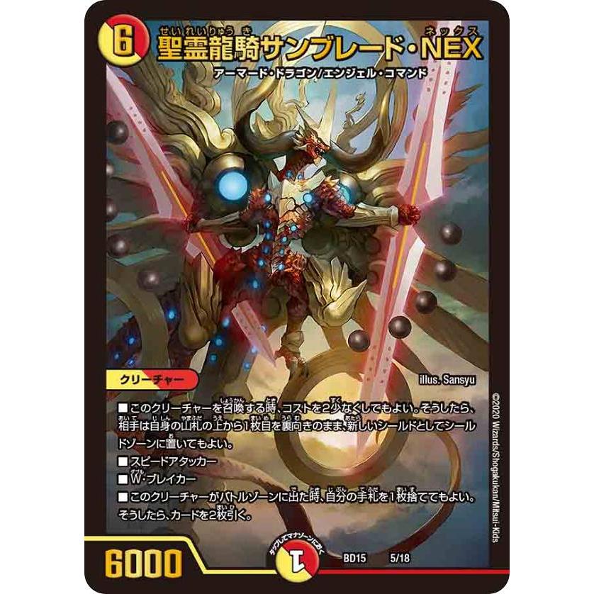 【プレイ用】 デュエルマスターズ DMBD15 5/18 聖霊龍騎サンブレード・NEX レジェンドスーパーデッキ 蒼龍革命 (DMBD-15) 【中古】 : トレカショップ LEAD ...
