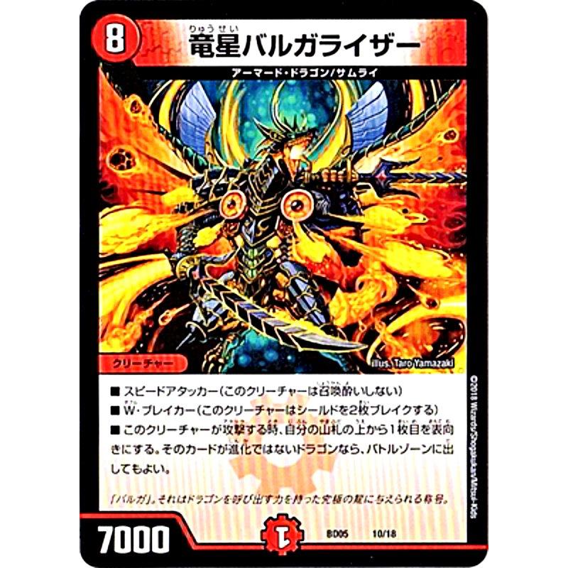 【プレイ用】デュエルマスターズ BD-05 10/18 竜星バルガライザー DMBD05 2018 究極のバルガ龍幻郷【中古】 : dmbdplay05010 : トレカショップ LEAD ...