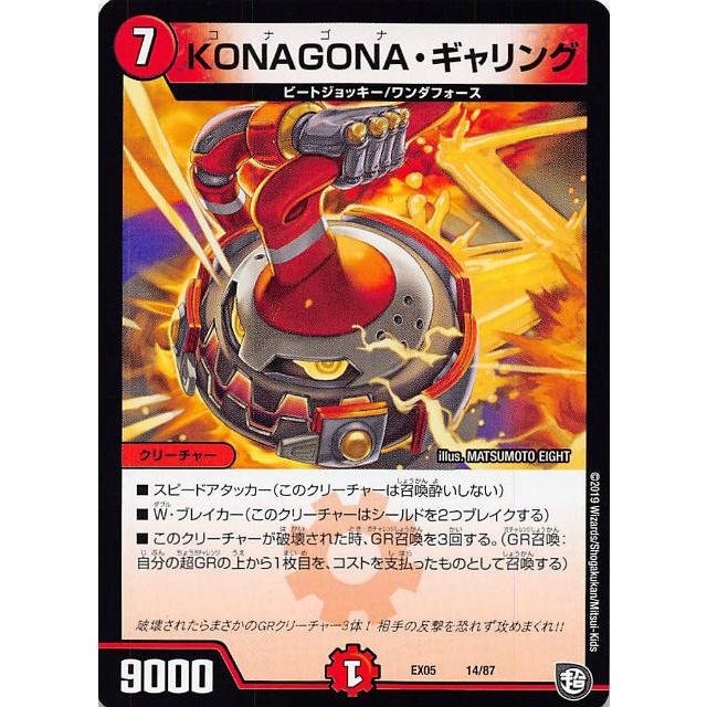 【プレイ用】デュエルマスターズ DMEX05 14/87 KONAGONA・ギャリング 100%新世界!超GRパック100 (DMEX-05)【中古】 : dmex05play014 ...