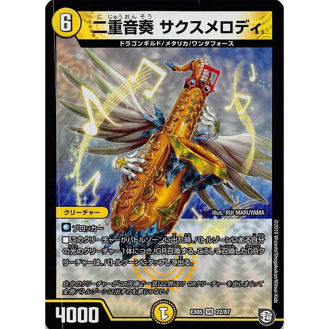 【プレイ用】デュエルマスターズ DMEX05 22/87 二重音奏サクスメロディ (VR ベリーレア) 100%新世界!超GRパック100 (DMEX-05)【中古 ...