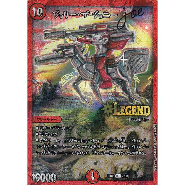 【プレイ用】デュエルマスターズ DMEX06 7/98 ジョリー・ザ・ジョニー Joe (LEG レジェンド) 絶対王者!! デュエキングパック (DMEX-06)【中古】 : トレカショップ ...