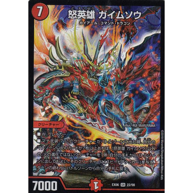 【プレイ用】デュエルマスターズ DMEX06 22/98 怒英雄 ガイムソウ (SR スーパーレア) 絶対王者!! デュエキングパック (DMEX-06)【中古】 : トレカショップ LEAD ...