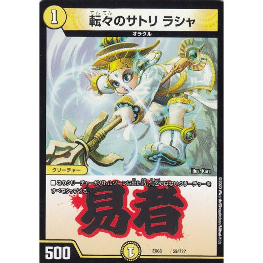 【プレイ用】デュエルマスターズ DMEX08 59/??? 転々のサトリ ラシャ 謎のブラックボックスパック (DMEX-08)【中古】 : トレカショップ LEAD. - 通販 ...
