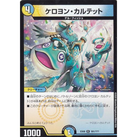 【プレイ用】デュエルマスターズ DMEX08 301/??? ケロヨン・カルテット (R レア)謎のブラックボックスパック (DMEX-08)【中古】 : トレカショップ LEAD. - 通販 ...
