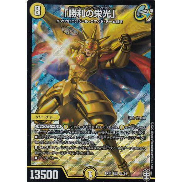 【プレイ用】 デュエルマスターズ DMEX11 S1/S4 「勝利の栄光」 (SR スーパーレア) Wチームドッキングパック チーム銀河＆チームボンバー (DMEX-11)【中古】 : トレカ ...