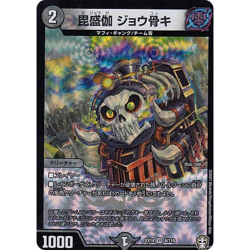 【プレイ用】 デュエルマスターズ DMEX14 6/110 毘盛伽 ジョウ骨キ (VR ベリーレア) 【中古】 : dmex14play006 : トレカショップ LEAD. - 通販 ...