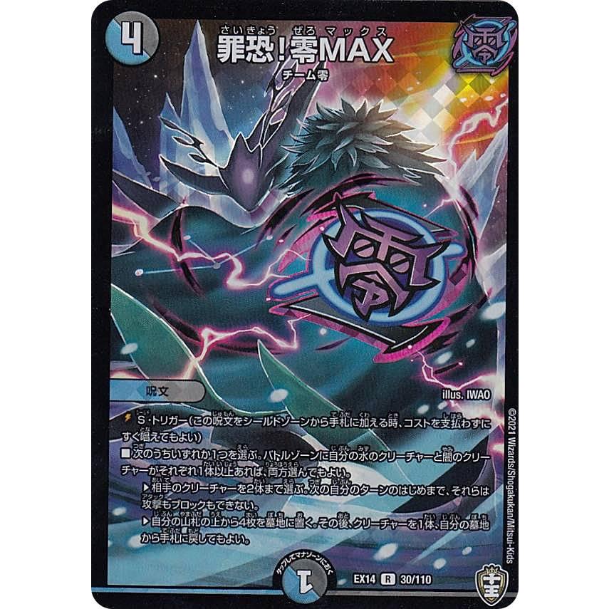 【プレイ用】 デュエルマスターズ DMEX14 30/110 罪恐!零MAX (R レア) 【中古】 : dmex14play030 : トレカショップ LEAD. - 通販 - Yahoo ...