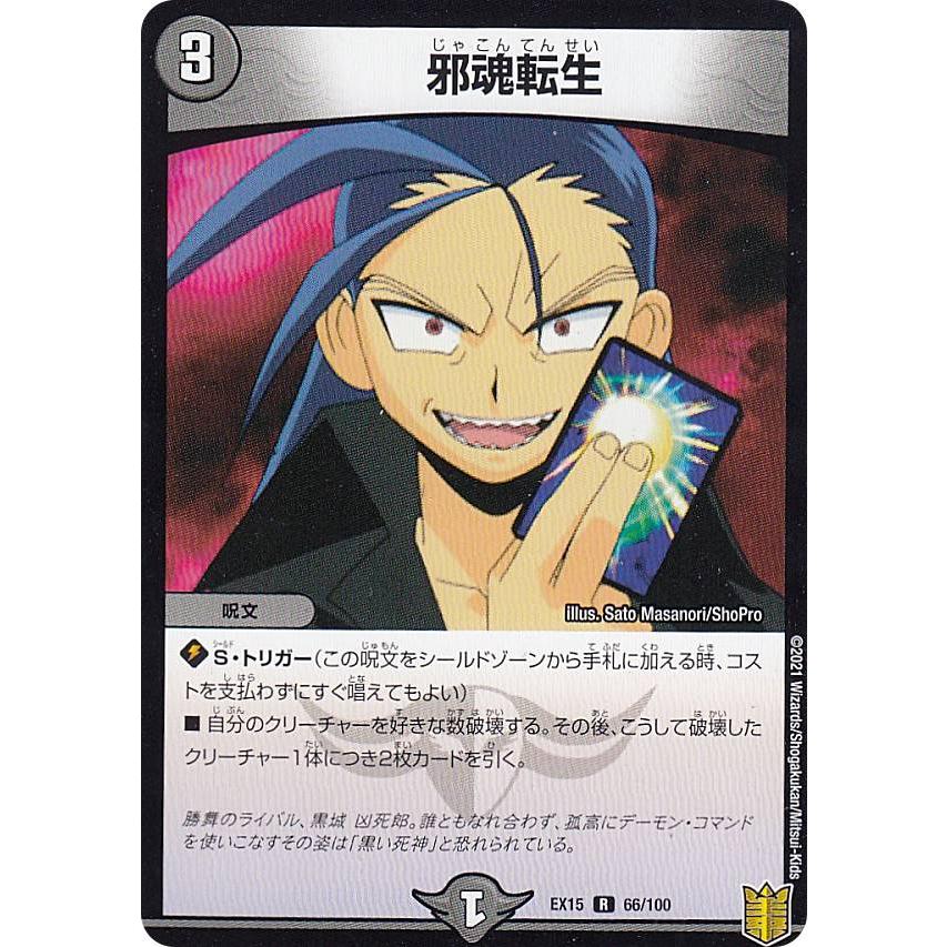 【プレイ用】 デュエルマスターズ DMEX15 66/100 邪魂転生 (R レア) 【中古】 : dmex15play066 : トレカショップ LEAD. - 通販 - Yahoo!ショッピング